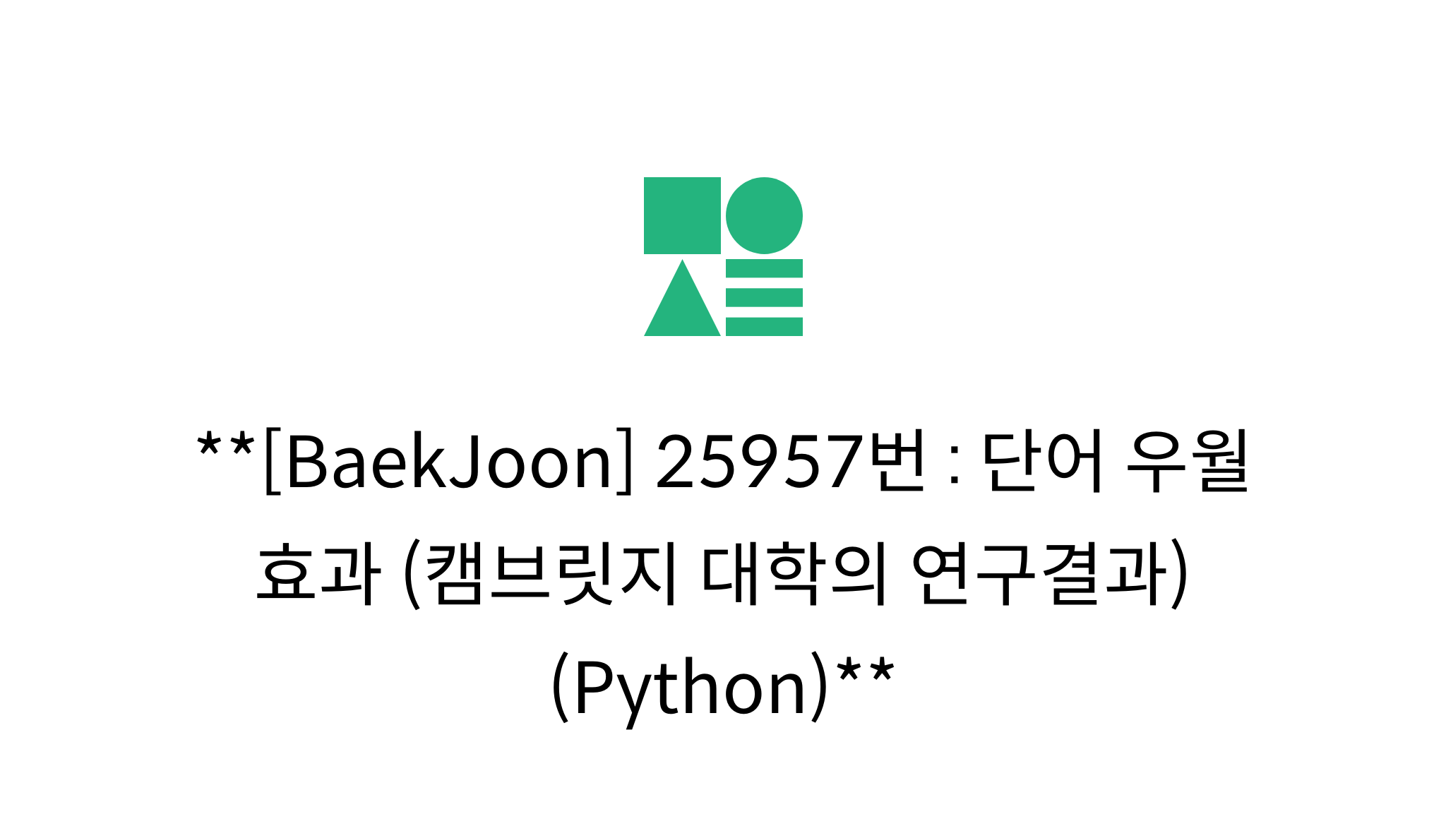 [BaekJoon] 25957번 : 단어 우월 효과 (캠브릿지 대학의 연구결과) (Python) - mysetting